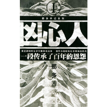 凶心人 那多
