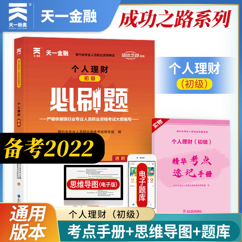 银行从业资格考试2022教材初级配套必刷题：个人理财（初级）