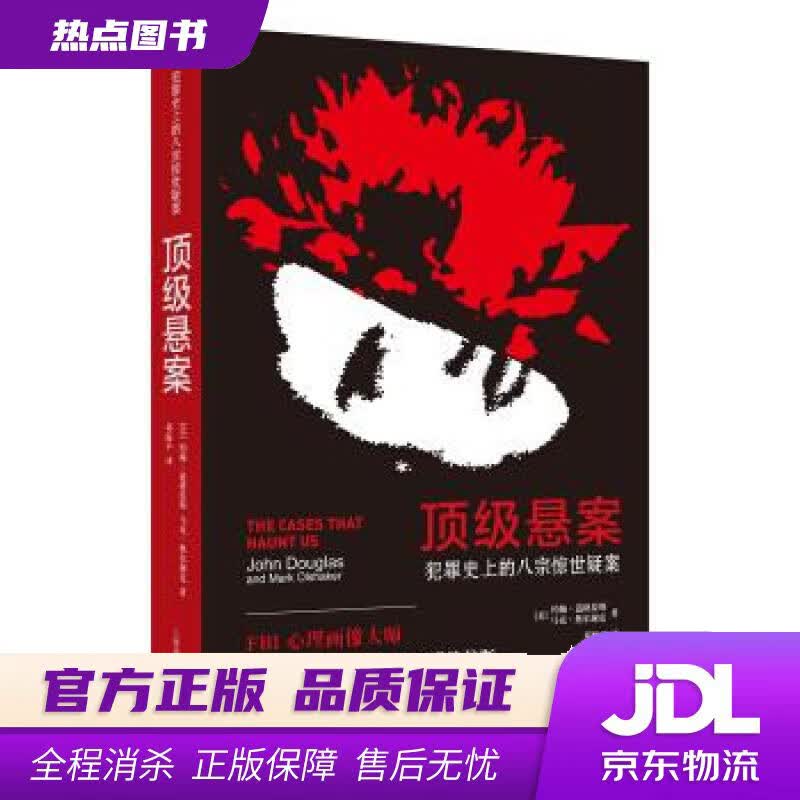 悬案：犯罪史上的八宗惊世疑案 [美]约翰·道格拉斯,马克·奥尔谢克,邓海平 上海译文出版社