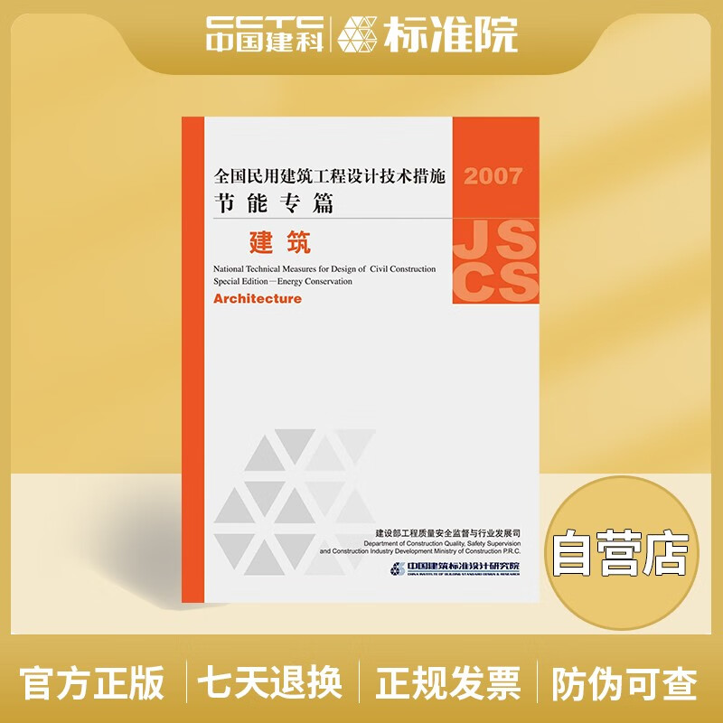 07JSCS-JJ全国民用建筑工程设计技术措施 节能专篇-建筑(2007年版)