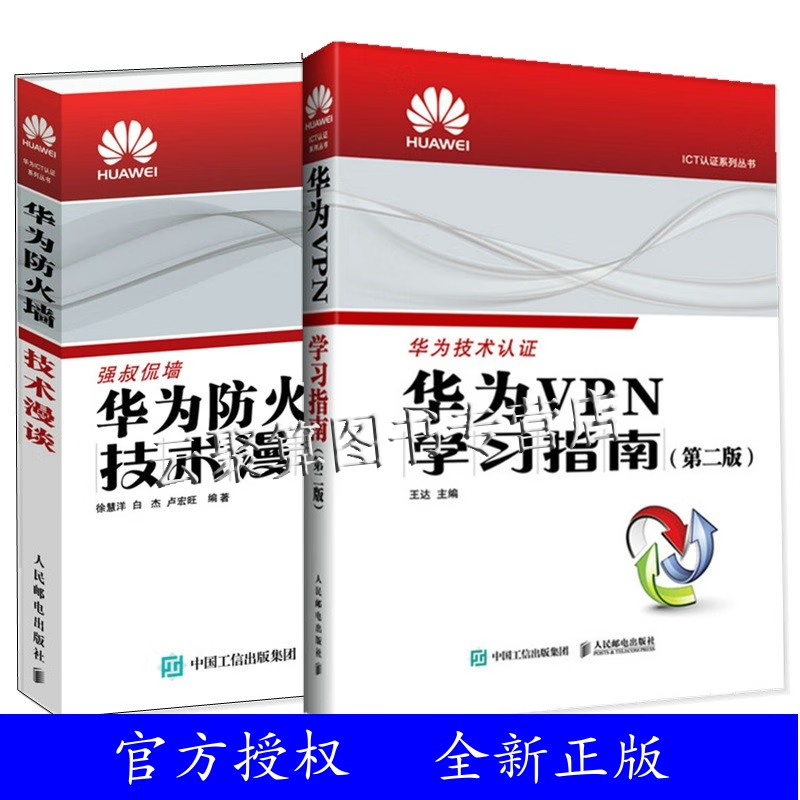 2册 华为VPN学指南 第二版+华为防火墙技术漫谈 华为ICT认证系列丛书 HCIP认证考试华为设备安全管理路由网关VRP技术书籍