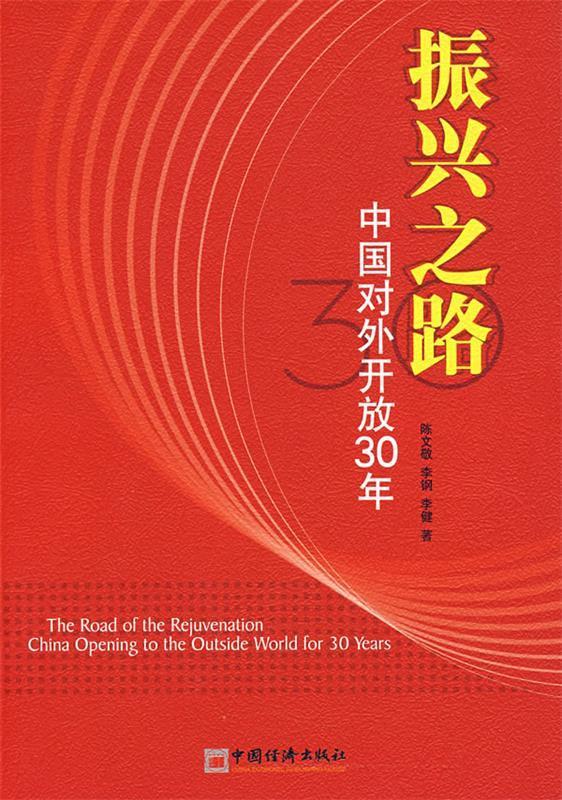 振兴之路:中国对外开放30年