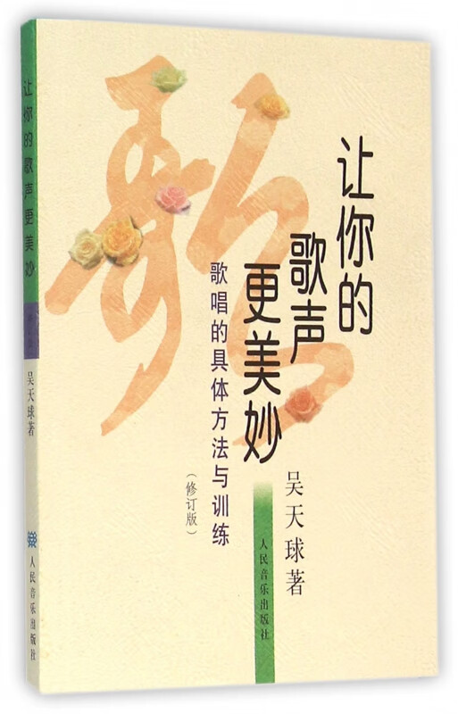 让你的歌声更美妙(歌唱的具体方法与训练修订版)