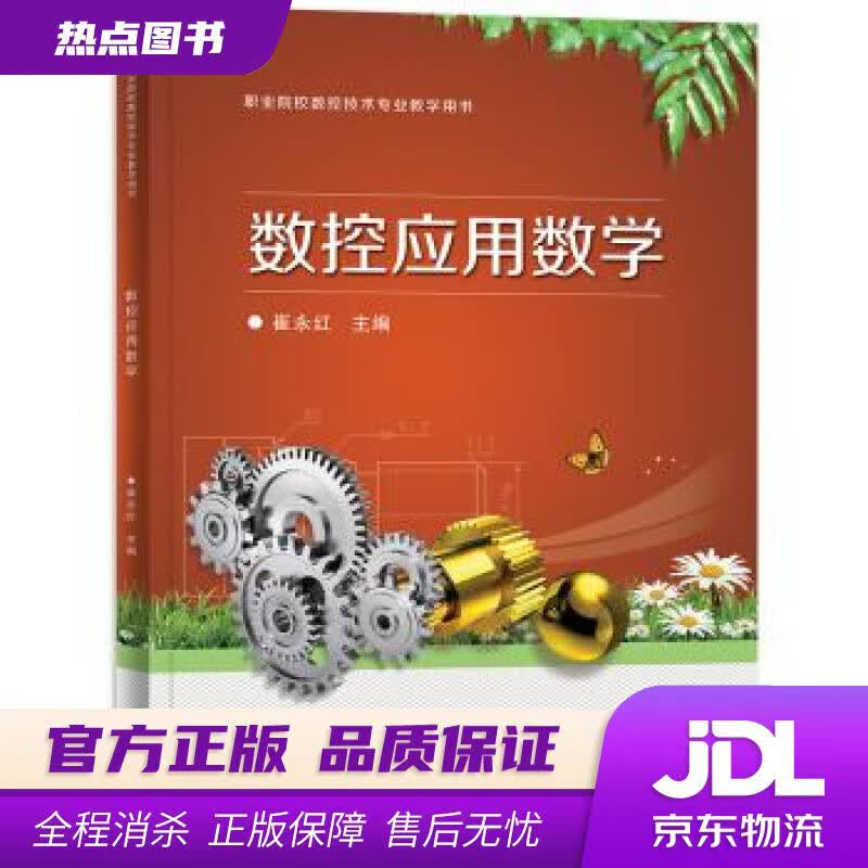 数控应用数学 崔永红 著 电子工业出版社