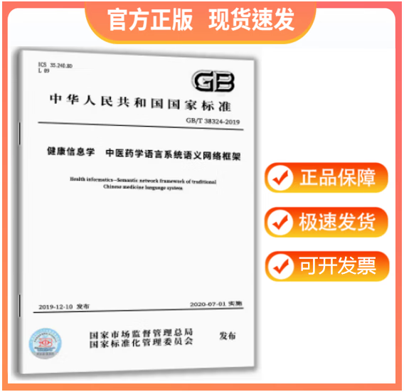 GB/T 38324-2019 健康信息学 中医药学语言系统语义网络框架