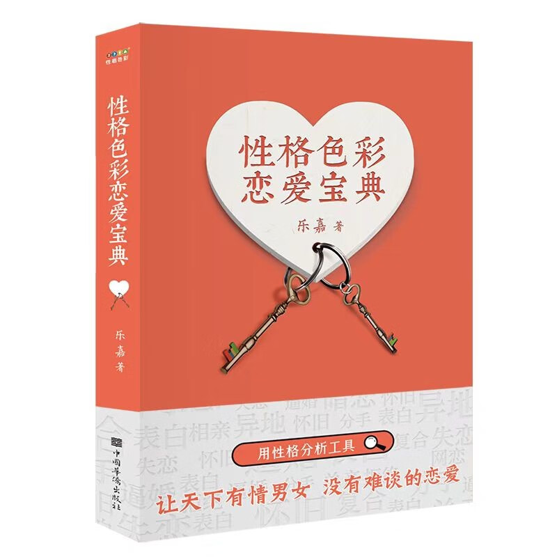 【多规格】性格色彩单身宝典+性格色彩恋爱宝典 全2册 乐嘉“性格色彩情感三部曲” 果麦出品 性格色彩恋爱宝典