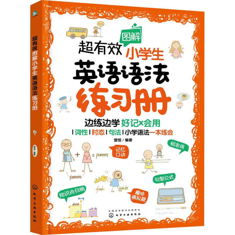 超有效图解小学生英语语法练习册 楚恬 编 书籍