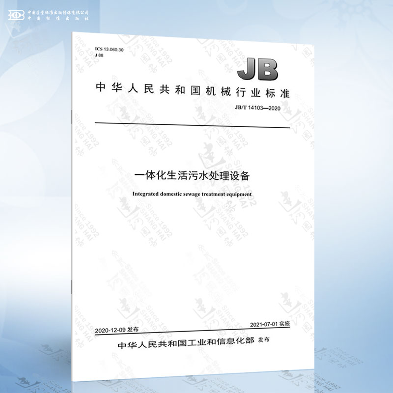 JB/T 14103-2020 一体化生活污水处理设备