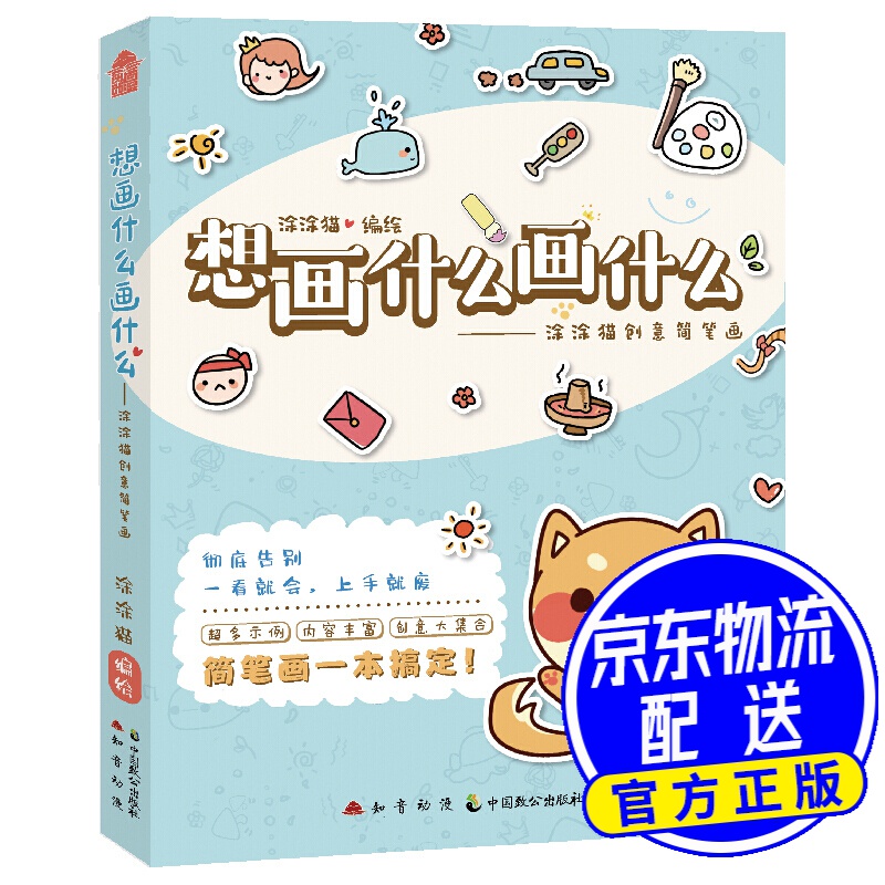 想画什么画什么——涂涂猫创意简笔画