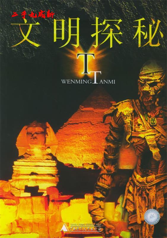 文明探秘 金朝海 等编著 广西师范大学出版社 9787563353804