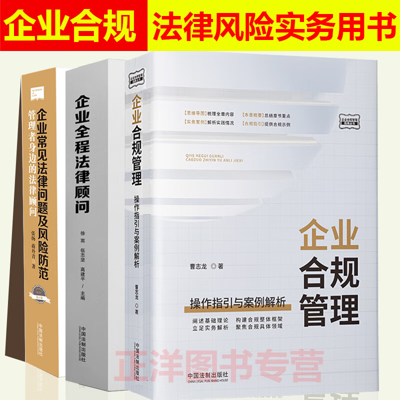 2022新版企业合规管理操作指引与案例解析+企业全称法律顾问+企业常见法律问题及风险防范公安管理者的法