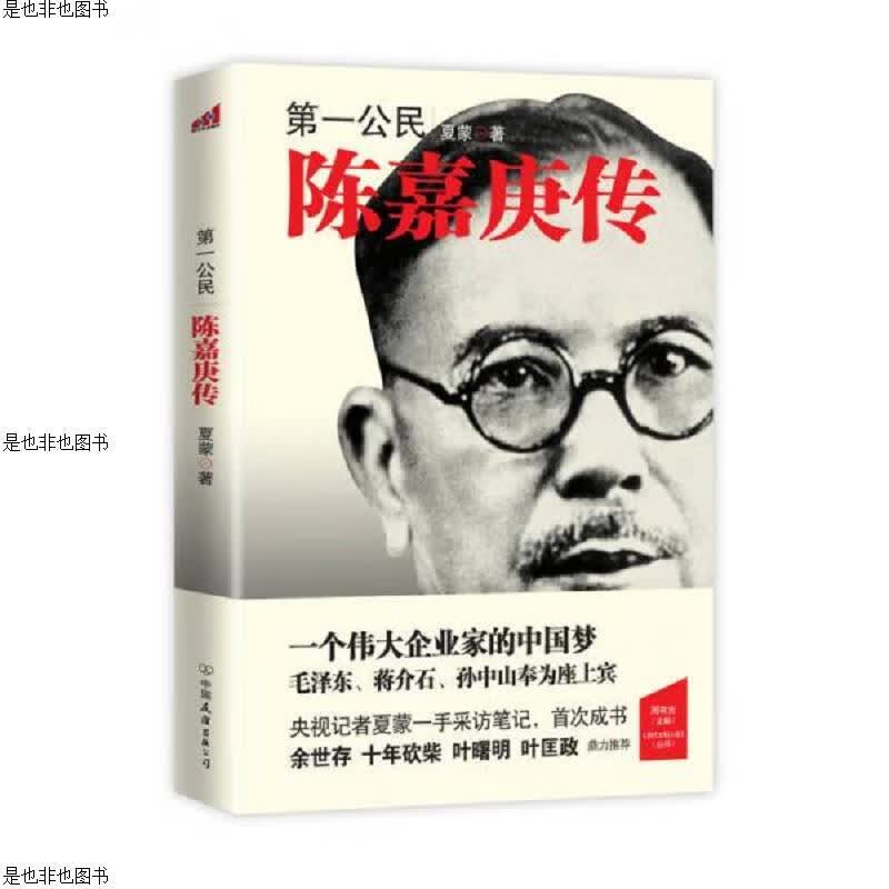 第一公民：陈嘉庚传 签赠本