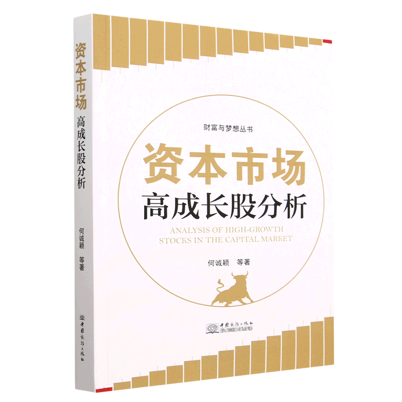 资本市场高成长股分析/财富与梦想丛书