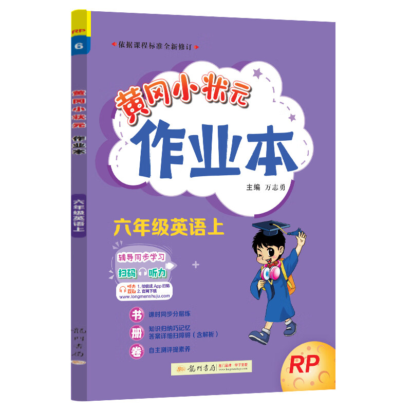 2023年秋季黄冈小状元作业本六年级英语上人教PEP版小学6年级同步作业类单元试卷辅导练习册同步