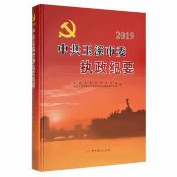 中共玉溪市委执政纪要2019政治/军事/各国共产党