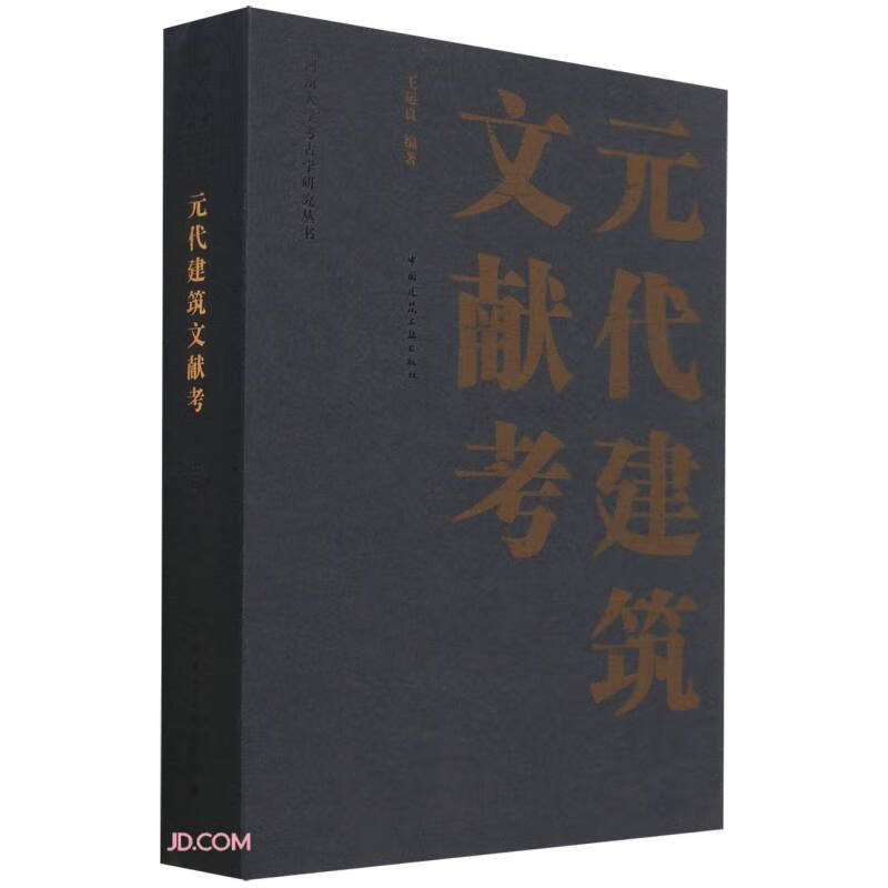 元代建筑文献考