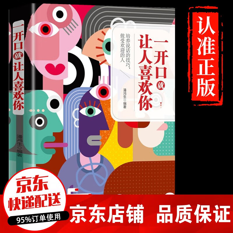 【抖音爆款 现货速发】一开口就让人喜欢你说话的艺术即兴演讲口才三绝演讲与口才口才训练教程书籍情商高就是说话让人舒服心理学与口才技巧 一开口就让人喜欢你 单本