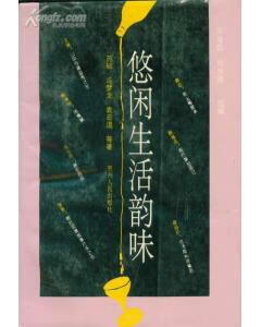 悠闲生活韵味【好书】