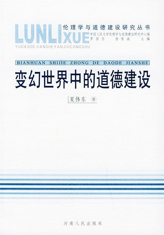 变幻世界中的道德建设 夏传东 著