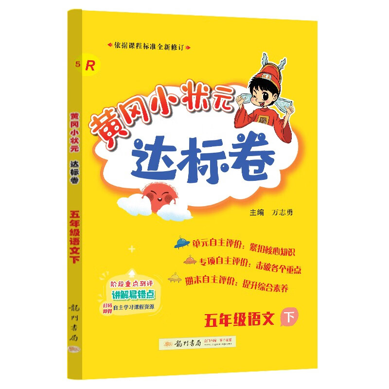 2023年春季黄冈小状元达标卷五年级语文下（人教版）