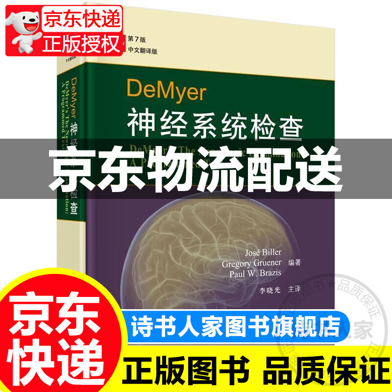 DeMyer神经系统检查（第7版）