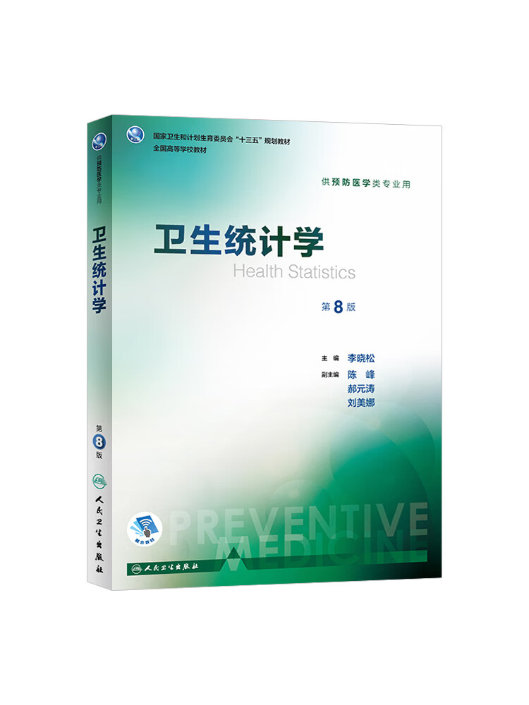 卫生统计学第8版 人卫版李晓松第八轮本科预防医学353公卫公共卫生综合考研辅导教材统计学流行病学预防