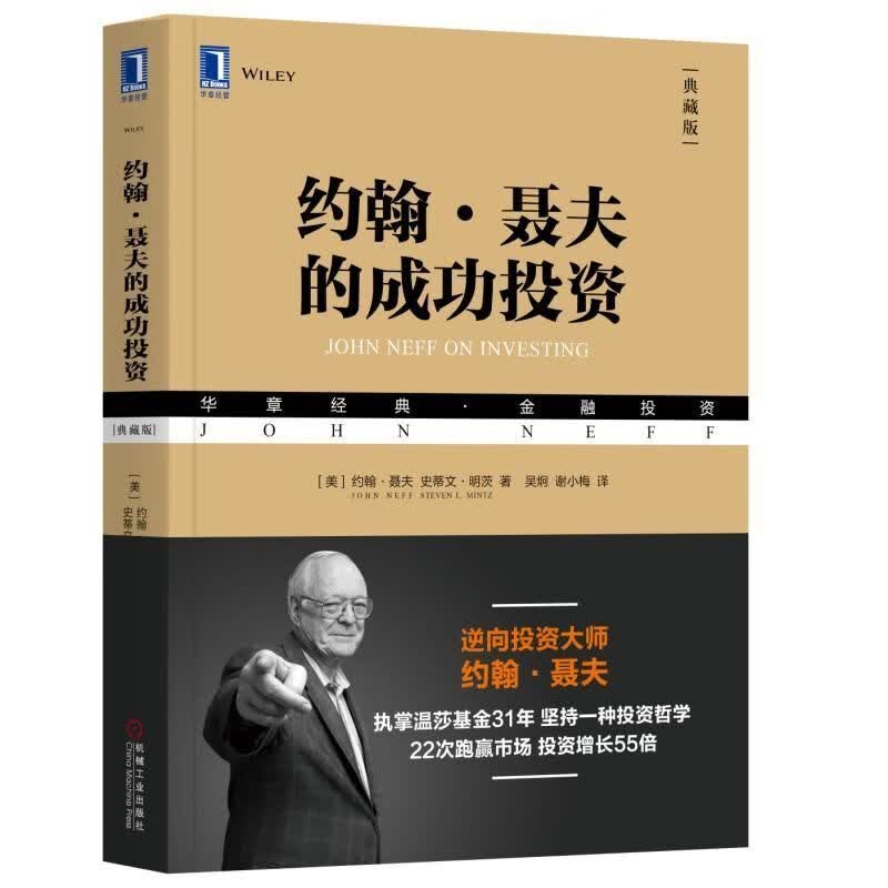 约翰·聂夫的成功投资（典藏版）金融投资组合 威廉欧奈尔股票交易市场值金融投资书籍 机械工业出版社 【