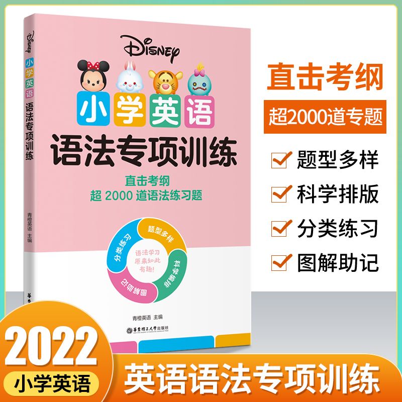 2022新迪士尼小学英语语法小学英语词汇小学国际音标发音规则英语 小学英语语法专项训练