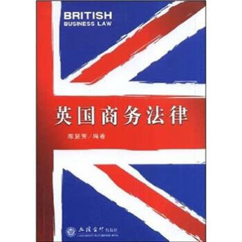 英国商务法律 陈慧芳 著