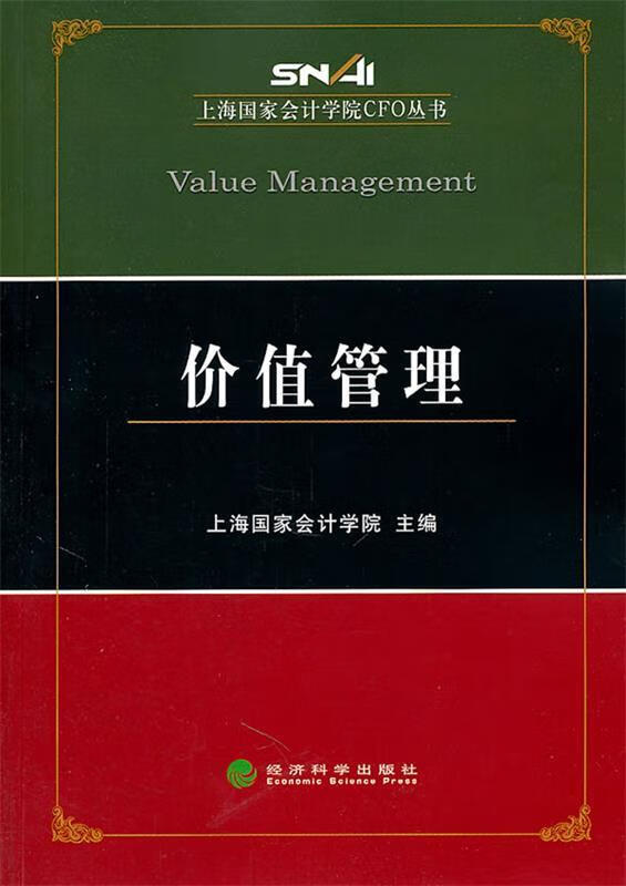 价值管理 上海国家会计学院主编