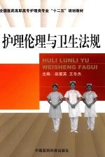 护理伦理与卫生法规