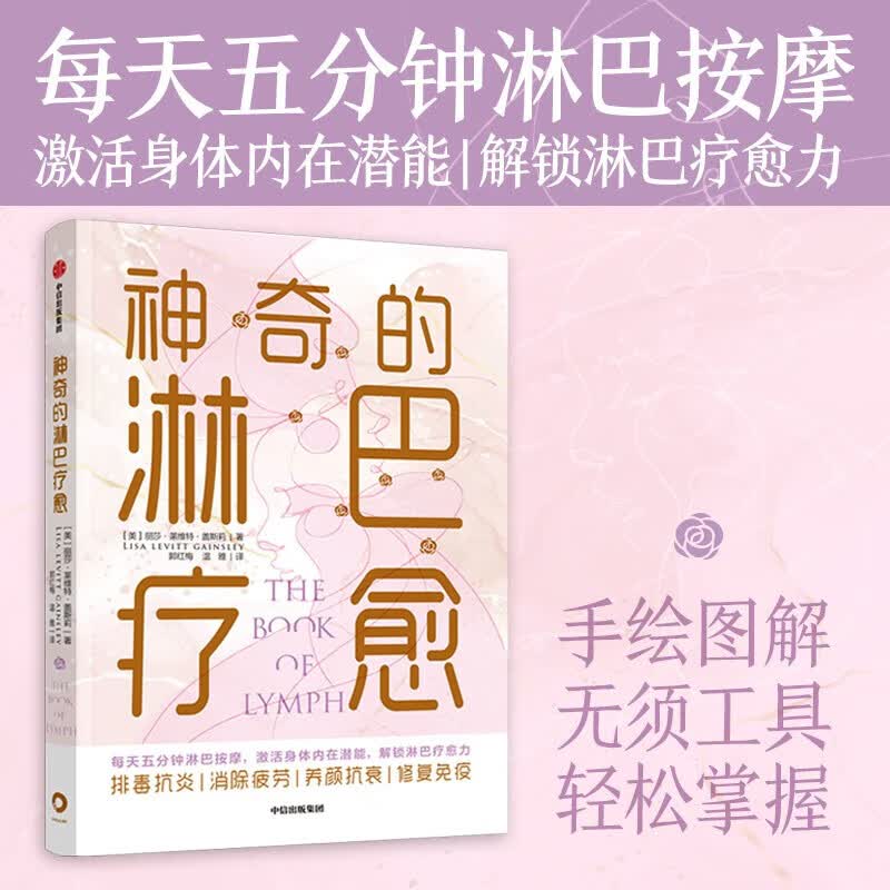 神奇的淋巴疗愈 图书