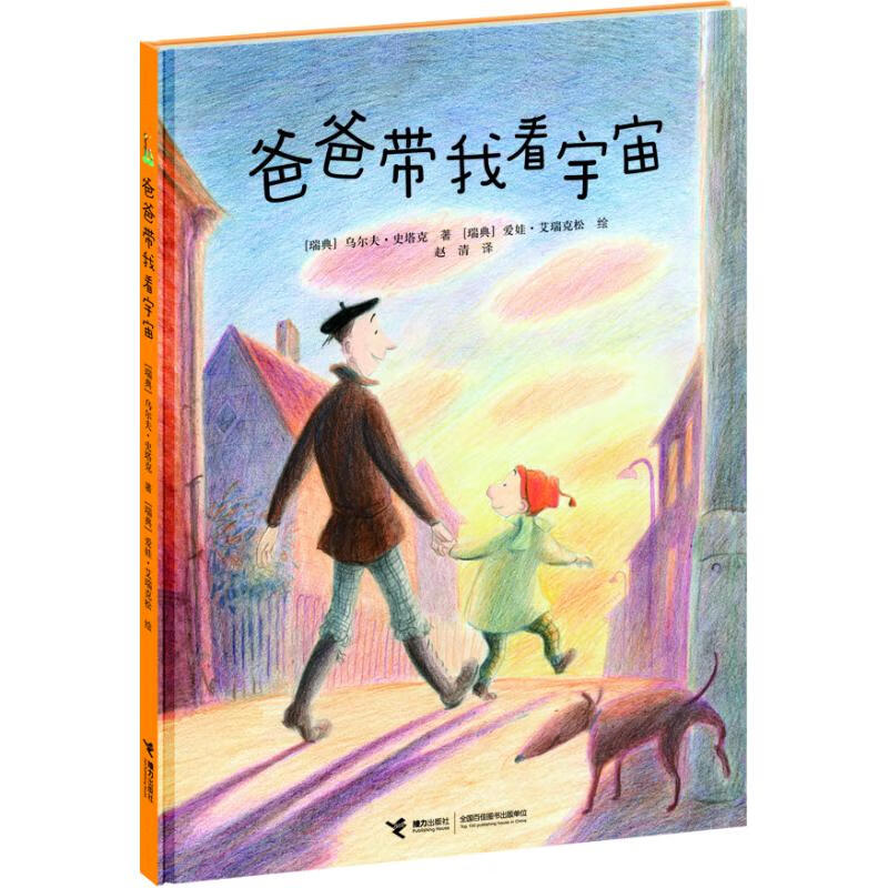 爸爸带我看宇宙 3-4-5-6-8周岁儿童精装硬壳绘本老师推荐幼儿园小学生课外书籍阅读睡前亲子阅读情商父爱启蒙故事书