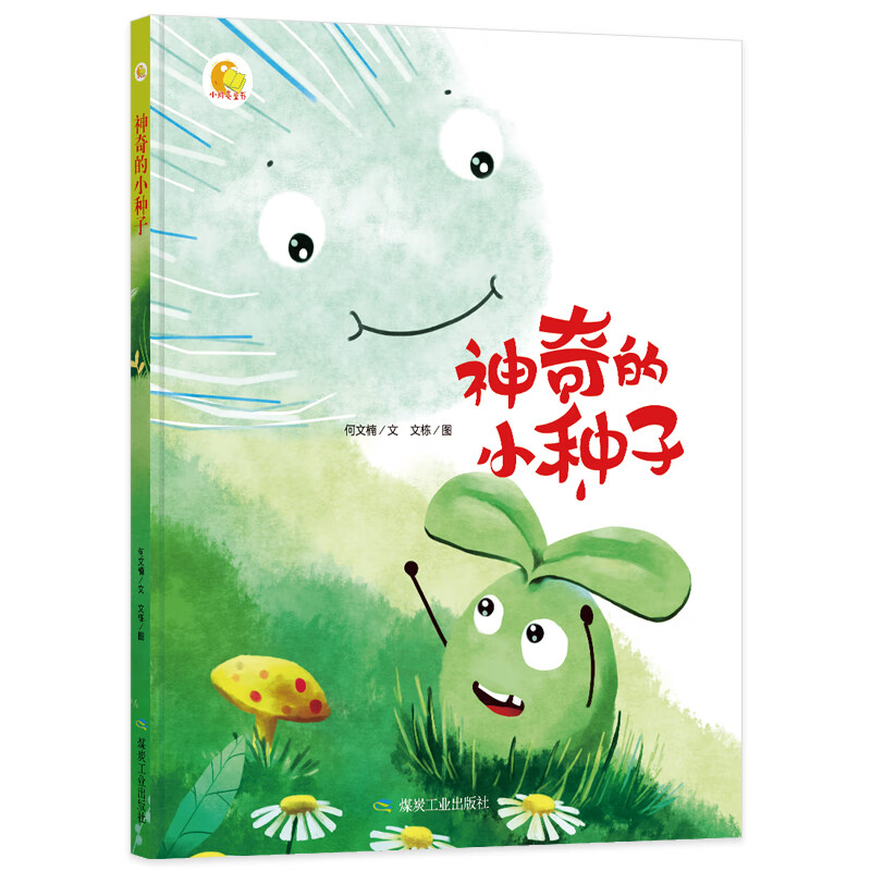 神奇的小种子小乌龟交朋友 你好 地球小水滴回家神奇种子店精装硬壳装绘本 故事书幼儿园适合2-3-4-5-6岁看的 神奇的小种子