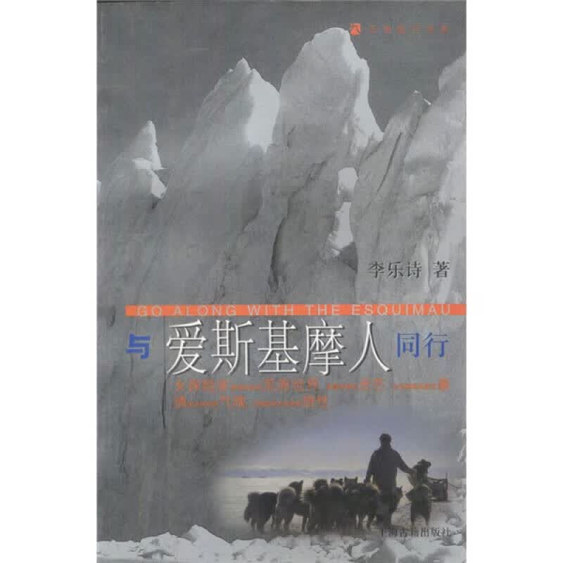 与爱斯基摩人同行【精选】