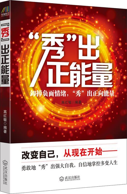 “秀”出正能量 高红敏 编著