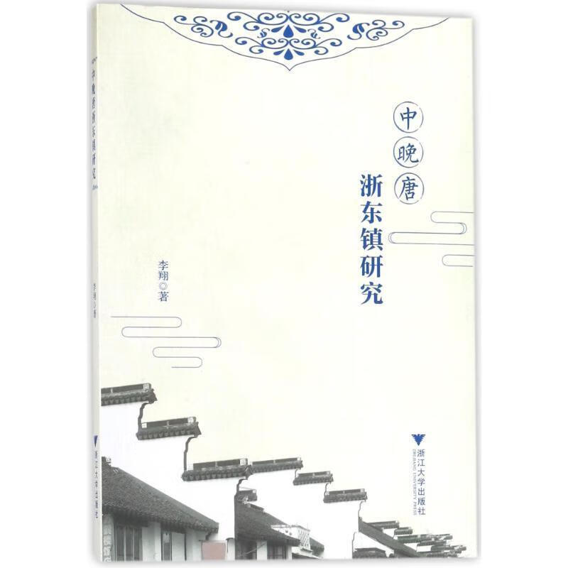 中晚唐浙东镇研究
