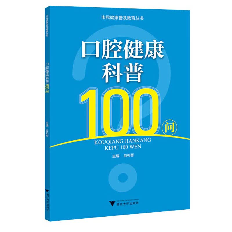口腔健康科普100问