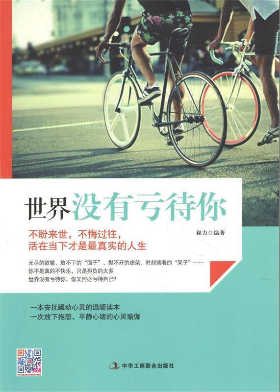 世界没有亏待你 和力