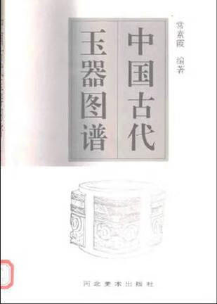【书】中国古代玉器图谱