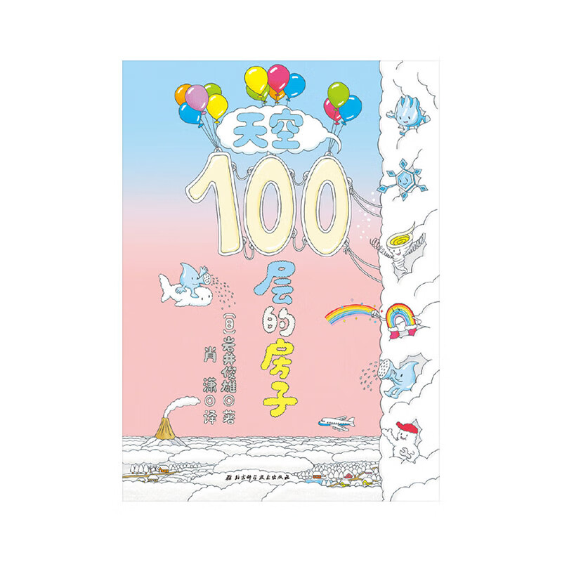 北京科技100层的房子系列硬壳精装绘本图画书故事低幼百科一百层的房子童书充满爱和想象力适合1岁2岁3岁 天空100层的房子精装