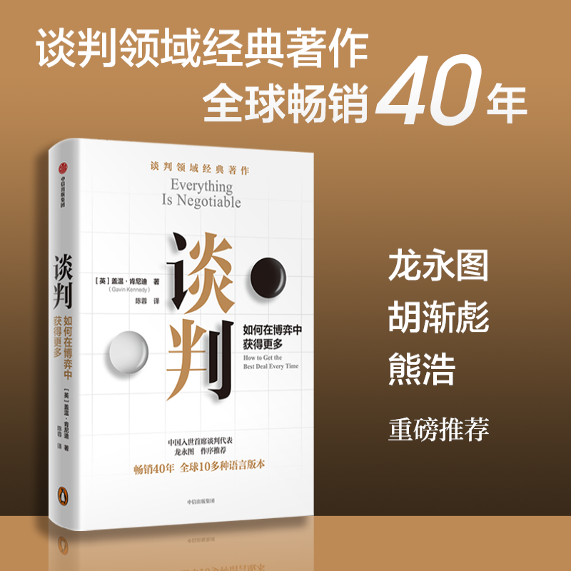 谈判(如何在博弈中获得更多)