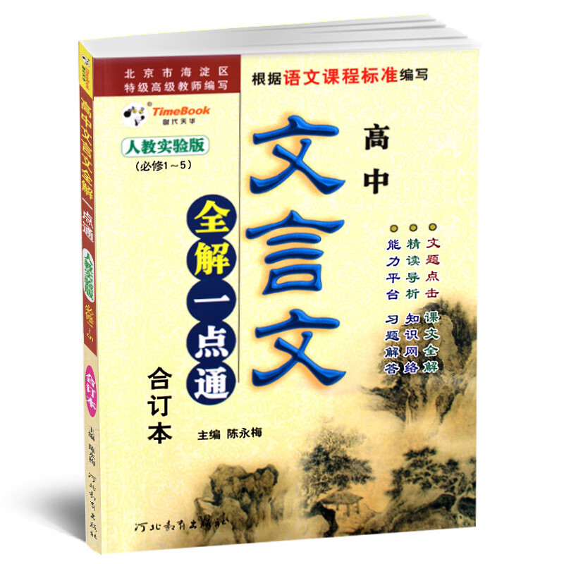 人教版 高中文言文全解一点通 人教实验版必修1-5合订本 高中语文课本文言文翻译注释全解课本习题答案同步练习题一本通