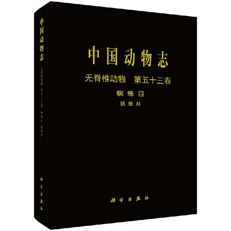 中国动物志无脊椎动物蛛形纲蜘蛛目跳蛛科