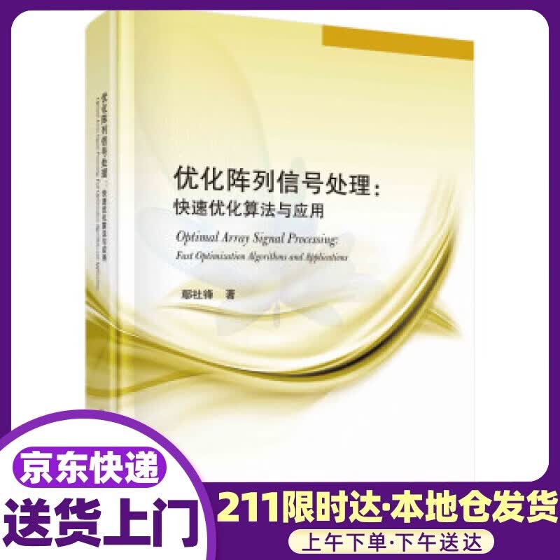 优化阵列信号处理：快速优化算法与应用 鄢社锋 著 科学出版社