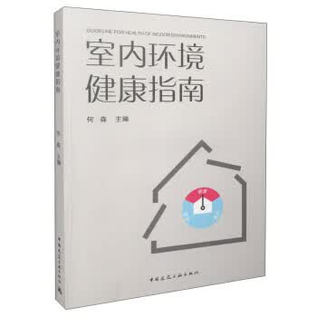 室内环境健康指南 何森 编 9787112192144 中国建筑工业出版社