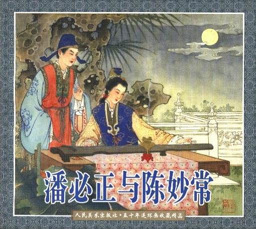 【书】潘必正与陈妙常