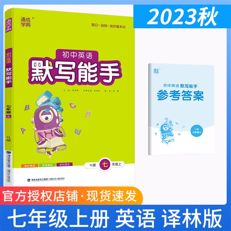 2023秋 初中英语默写能手七年级上册YL译林版 通成学典初中初一7年级上册英语单词词汇默写基础强化训练习题册教辅学习资料