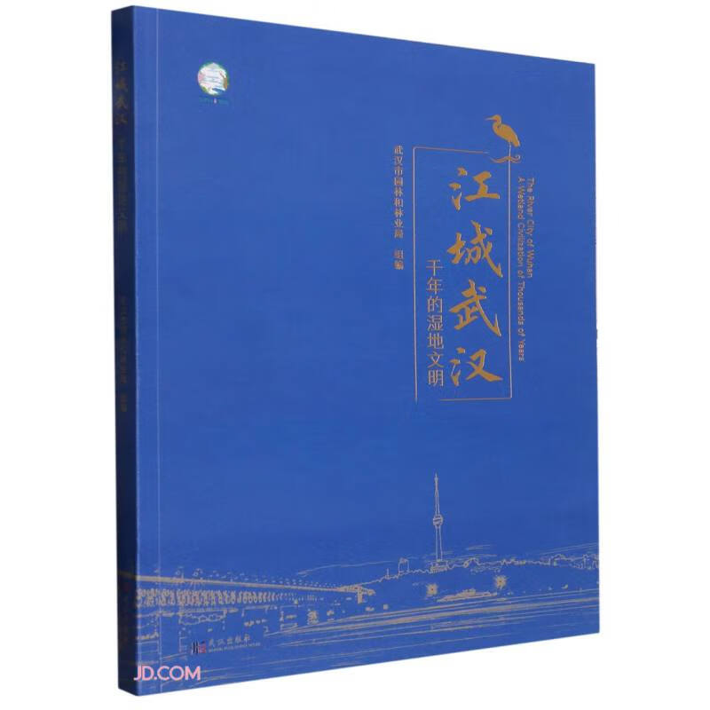 江城武汉(千年的湿地文明)