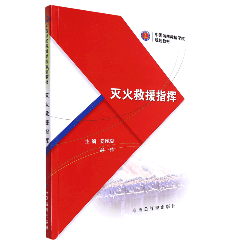 灭火救援指挥(中国消防救援学院规划教材)